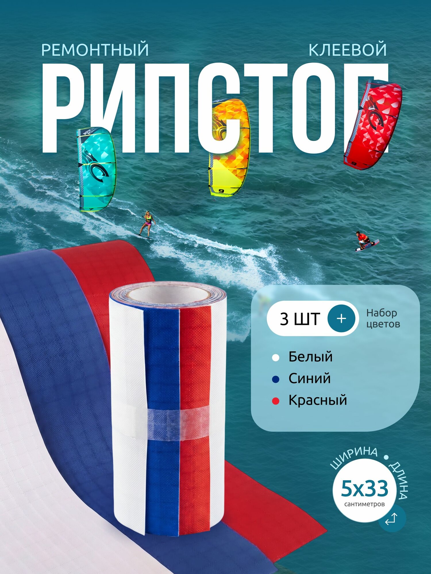 Рипстоп ремонтный KiteDevice, клейкая лента, 5х33см, цвет в сете: белый, синий, красный