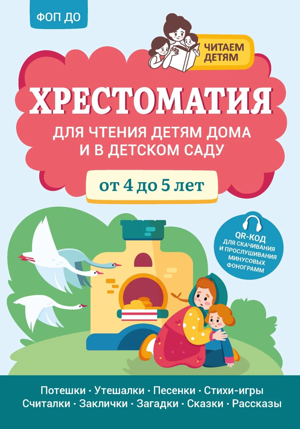 Хрестоматия для чтения детям дома и в детском саду. От 4 до 5 лет [Цифровая книга]