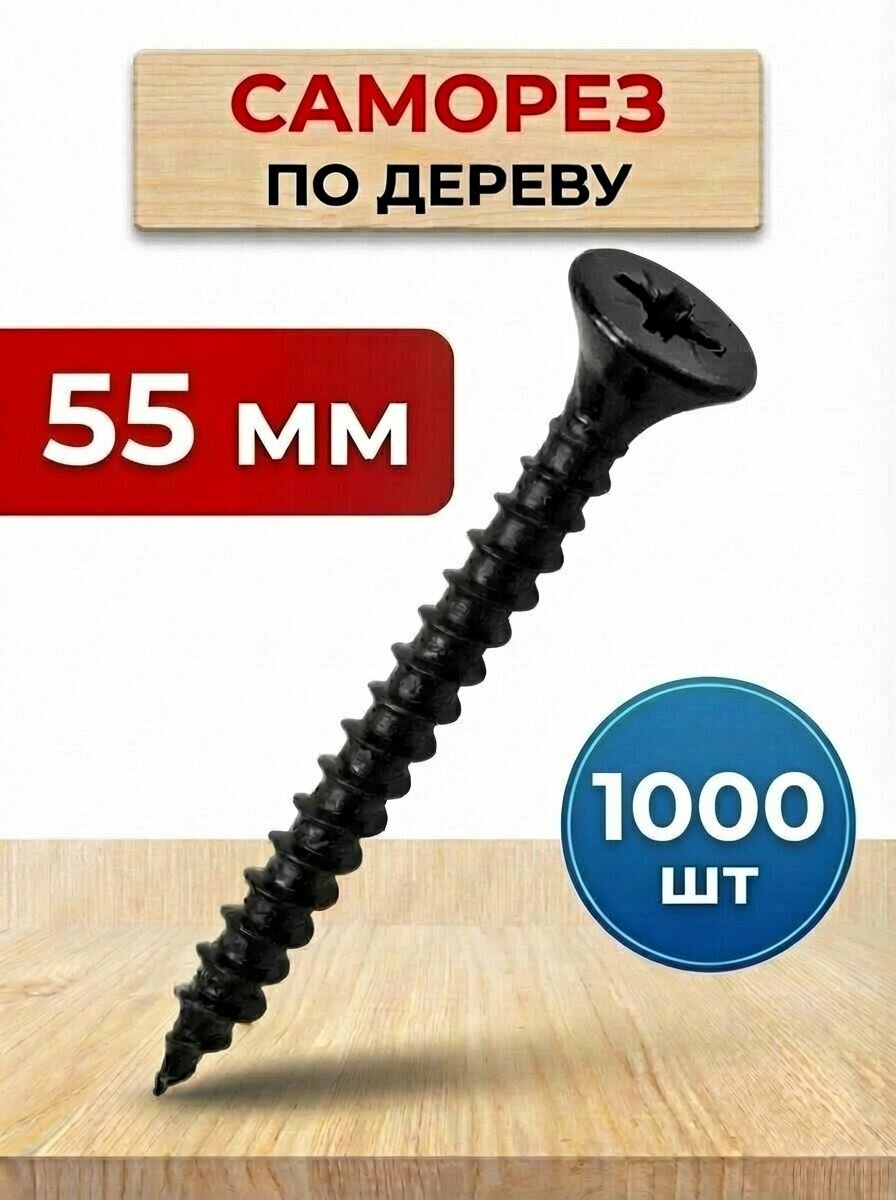 Саморезы 3.5 x 55 мм 1000 шт. 2 кг.