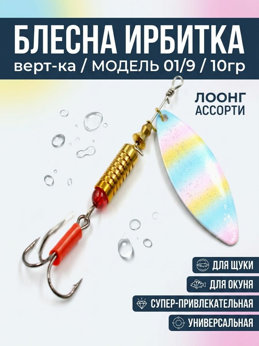 Блесна Ирбитка, верт-ка (лонг ассорти) Модель 01/9, 10гр