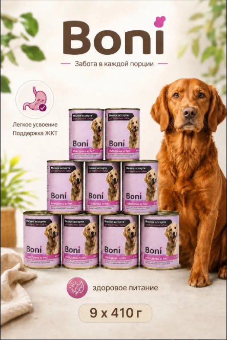 Влажный корм для собак "Boni" Мясное ассорти говядина и рис, 9 банок по 410 грамм