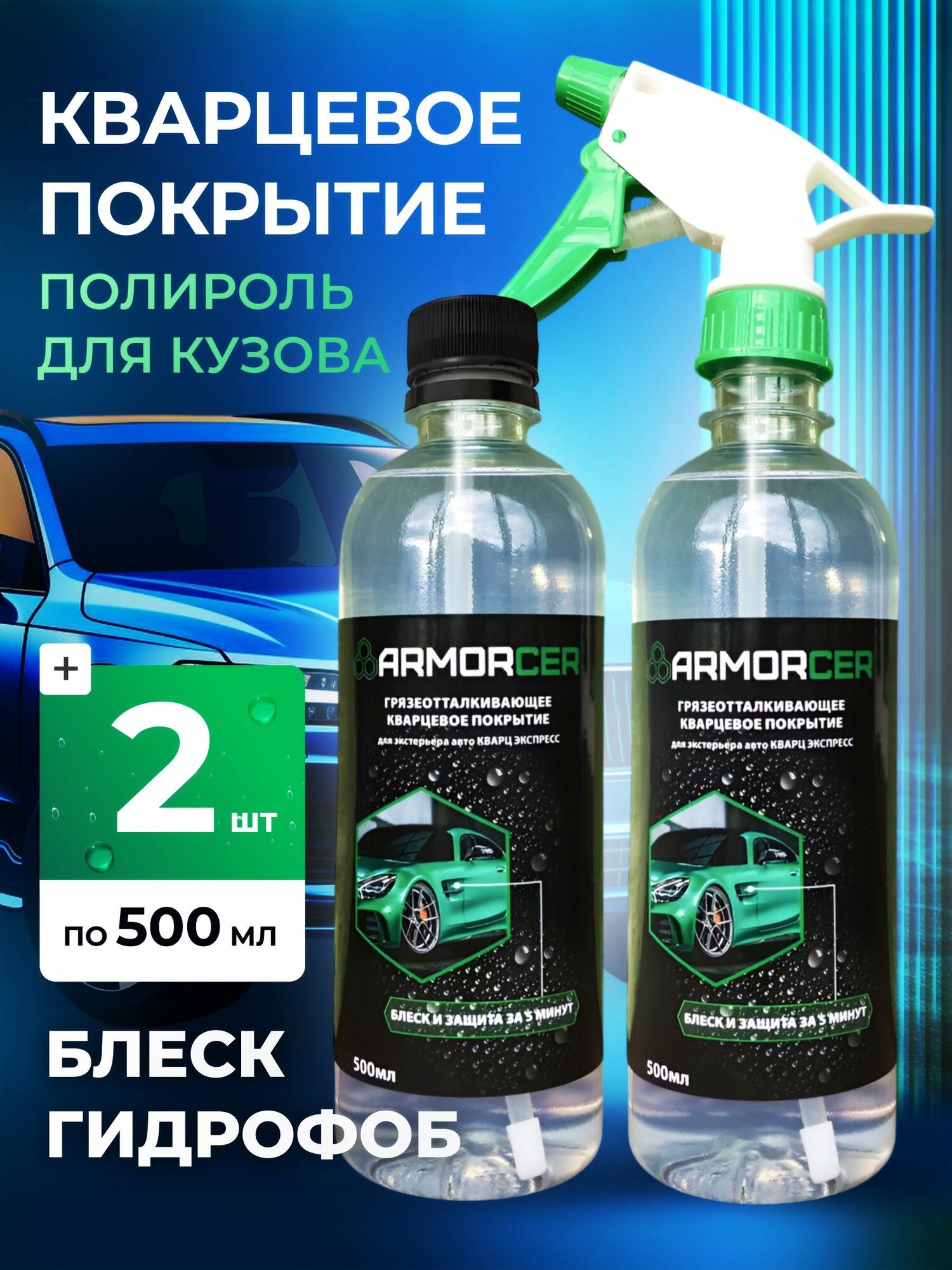 Кварцевое гидрофобное защитное покрытие для кузова автомобиля / антидождь / кварц экспресс (1 литр)