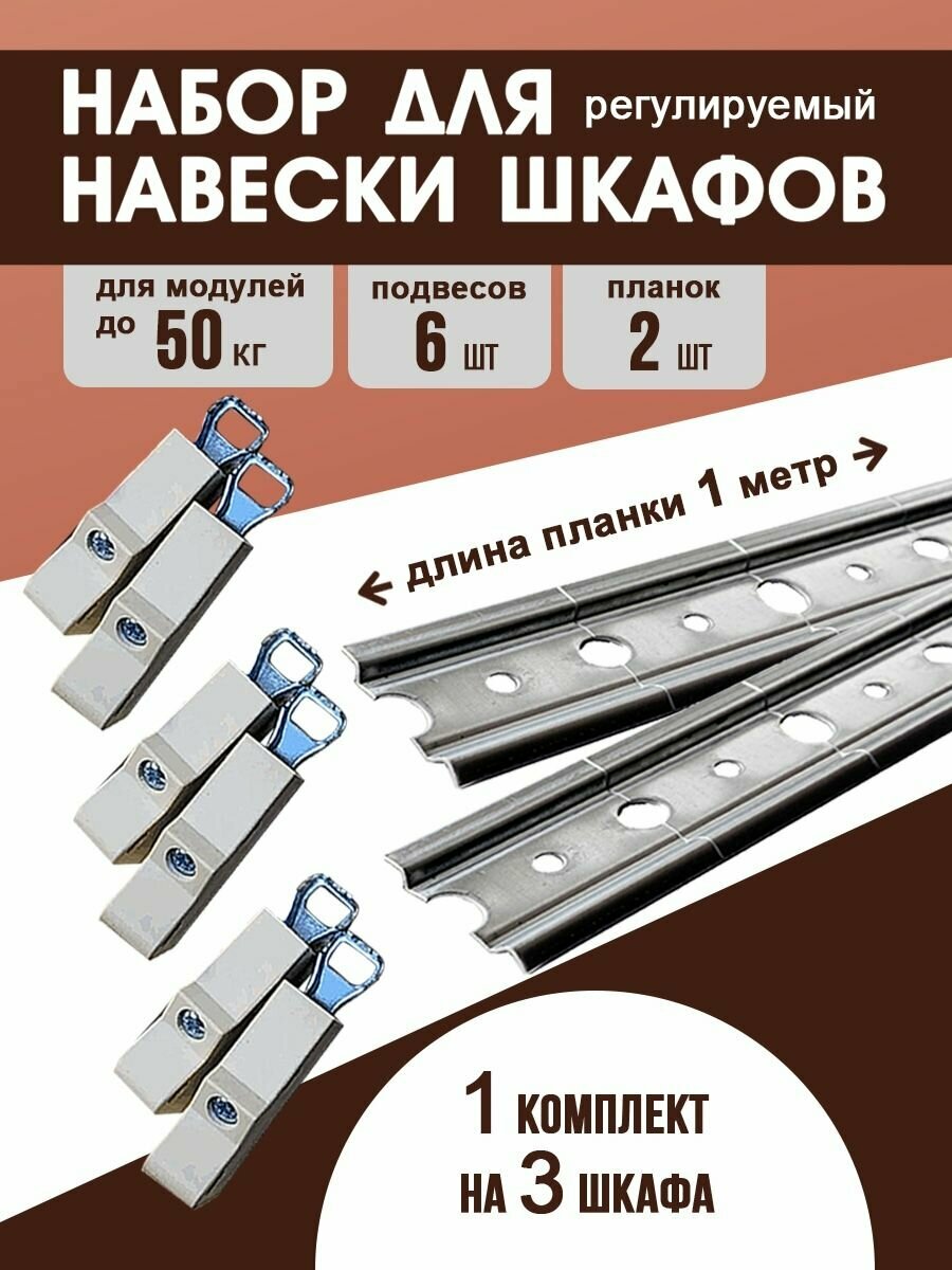 Набор для навески кухонных шкафов, шина для подвеса длина 1000 мм-2 штука + навесы регулируемые универсальные (белые)-6 штуки