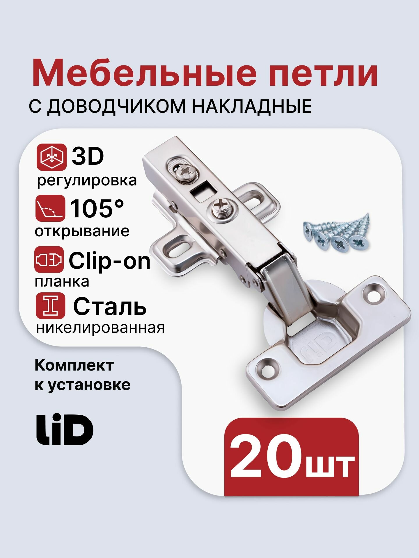 Петля мебельная с доводчиком LID, планка clip-on, комплект 20 шт