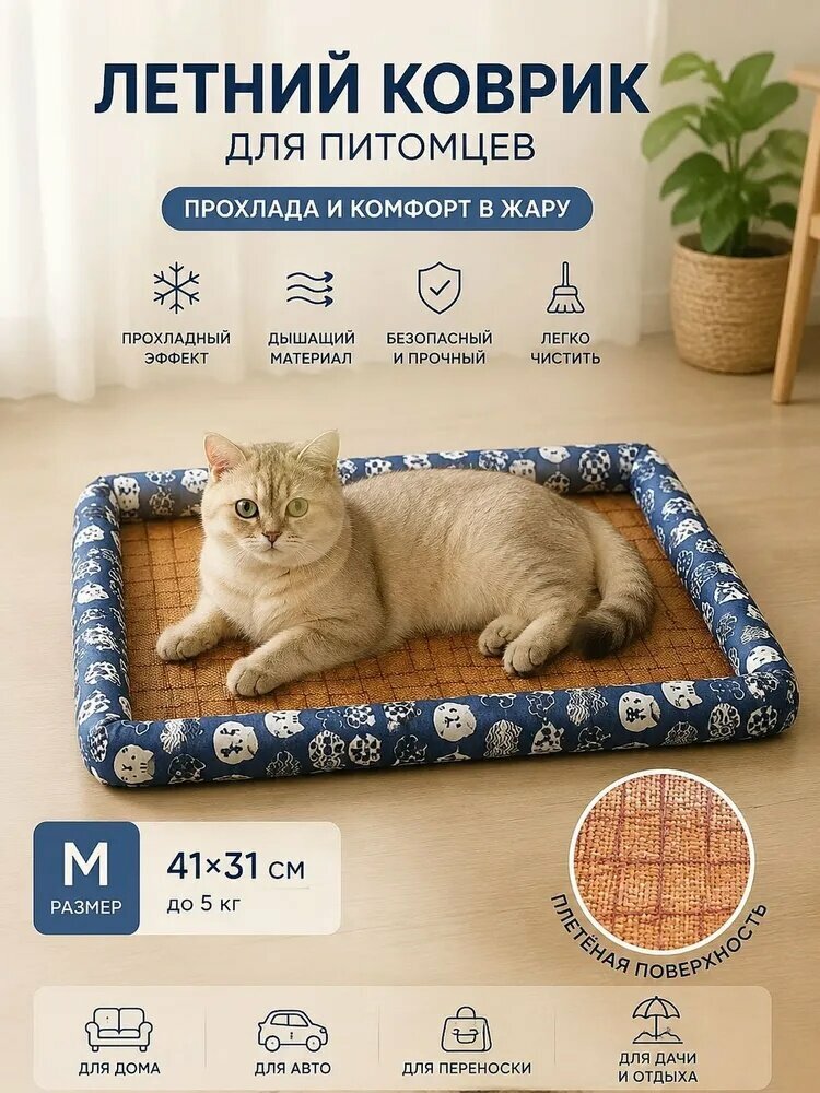 Плетёный коврик для кошек и собак, 52*41 см прохладный и комфортный