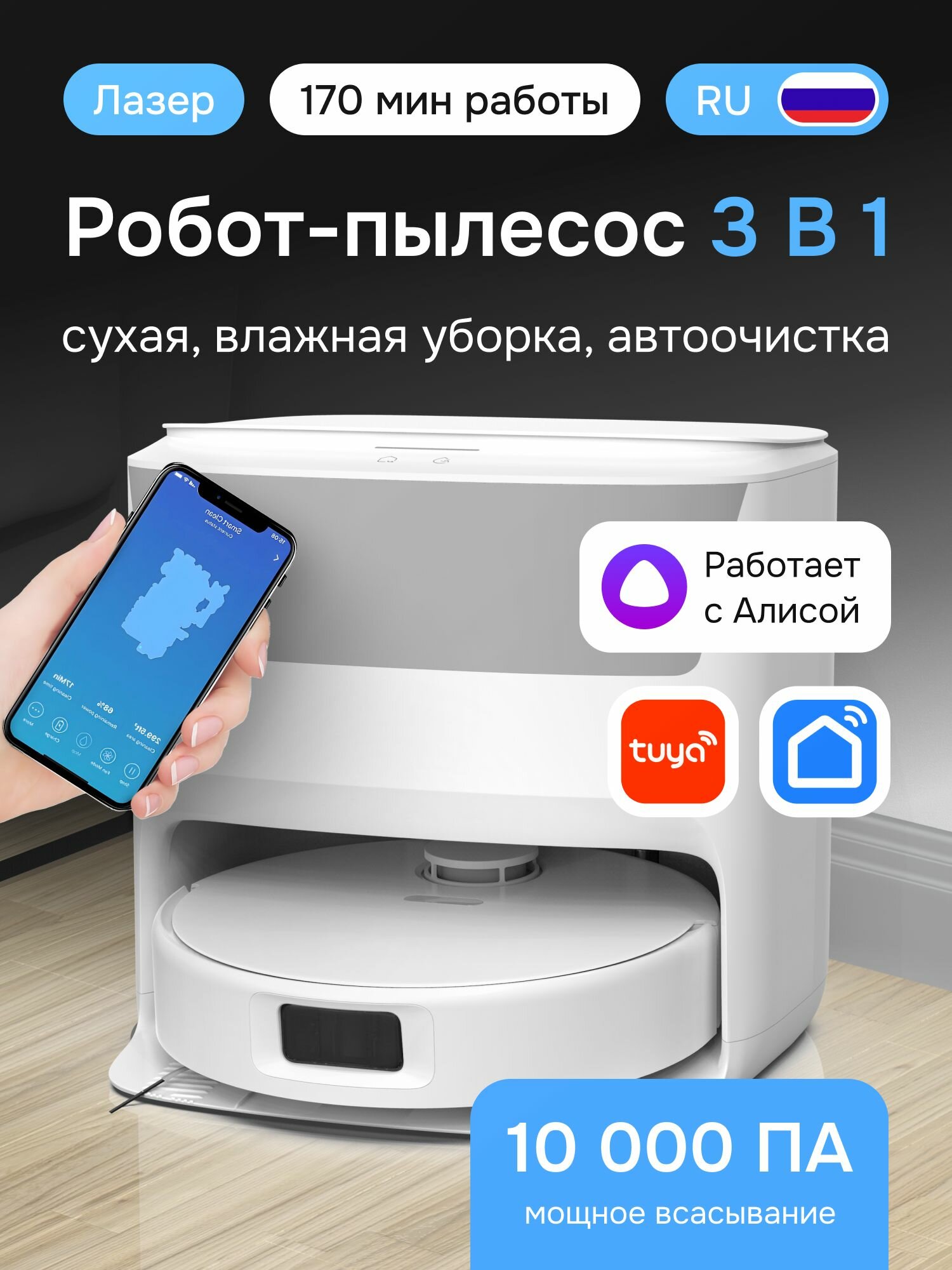 Робот пылесос 10000 Па, с Алисой, станция самоочистки 6л, влажная и сухая уборка, RU версия, 4 режима уборки, LiDAR, Wi-Fi управление RP37-2