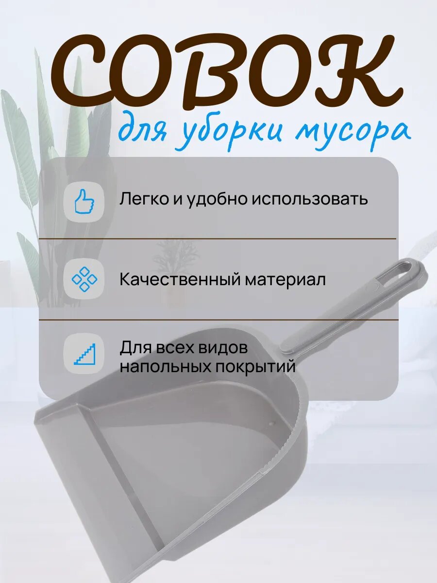 Совок для мусора, пластик, длина ручки 13 см, ширина 22 см, светло-серый