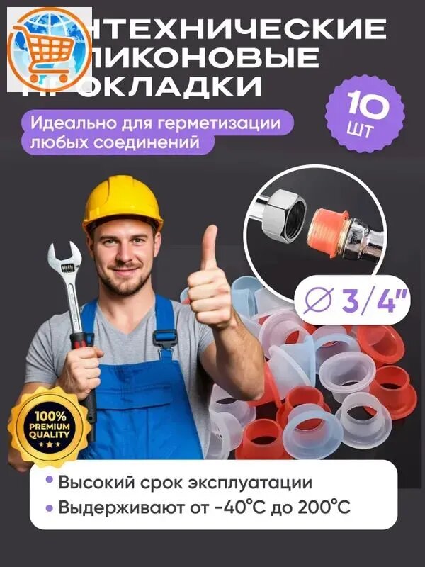 Прокладки сантехнические 3/4 силиконовые универсальные. Набор 10шт