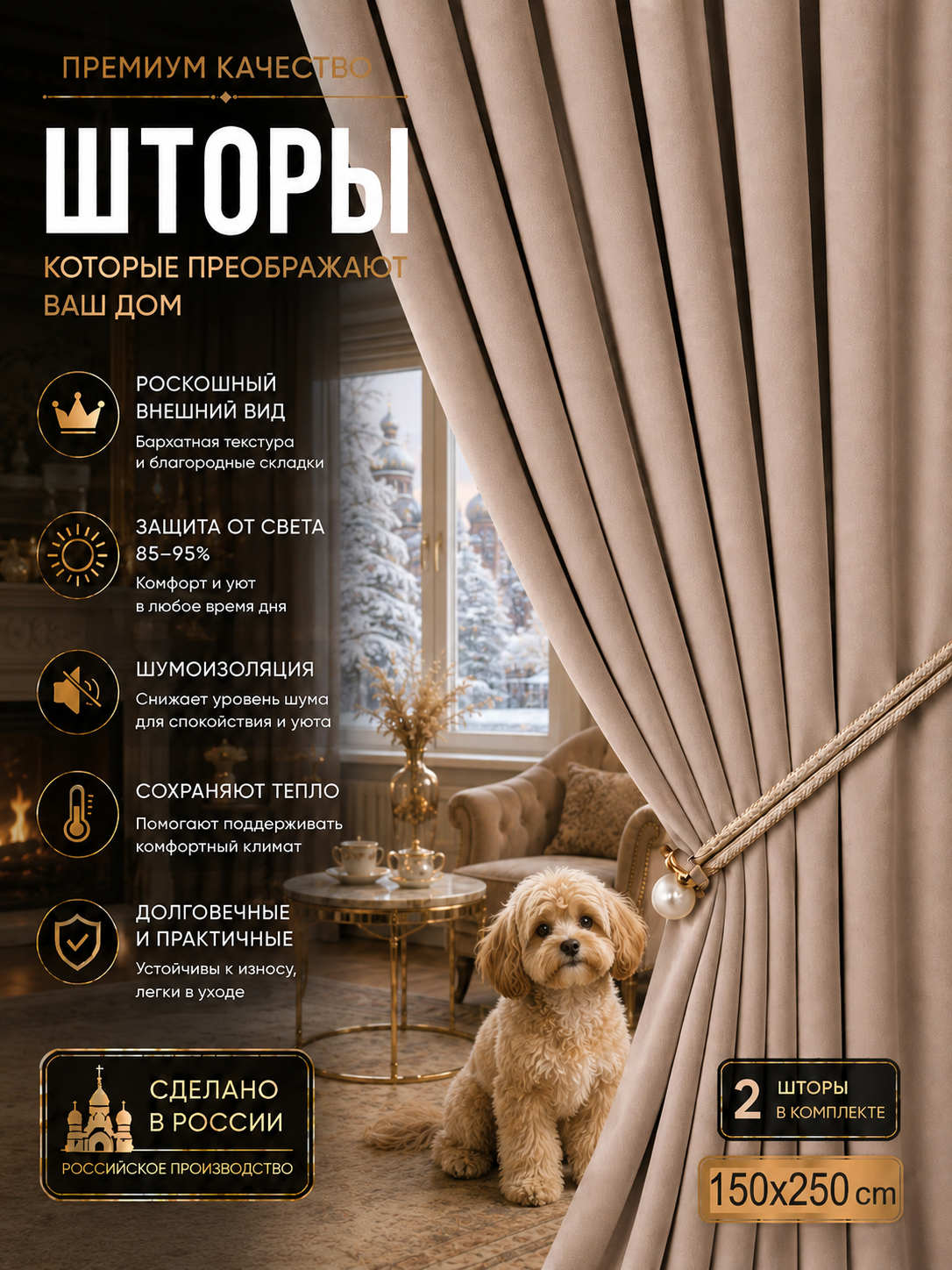 Комплект бежевых штор блэкаут 2 шт для спальни 150x250 см универсальный