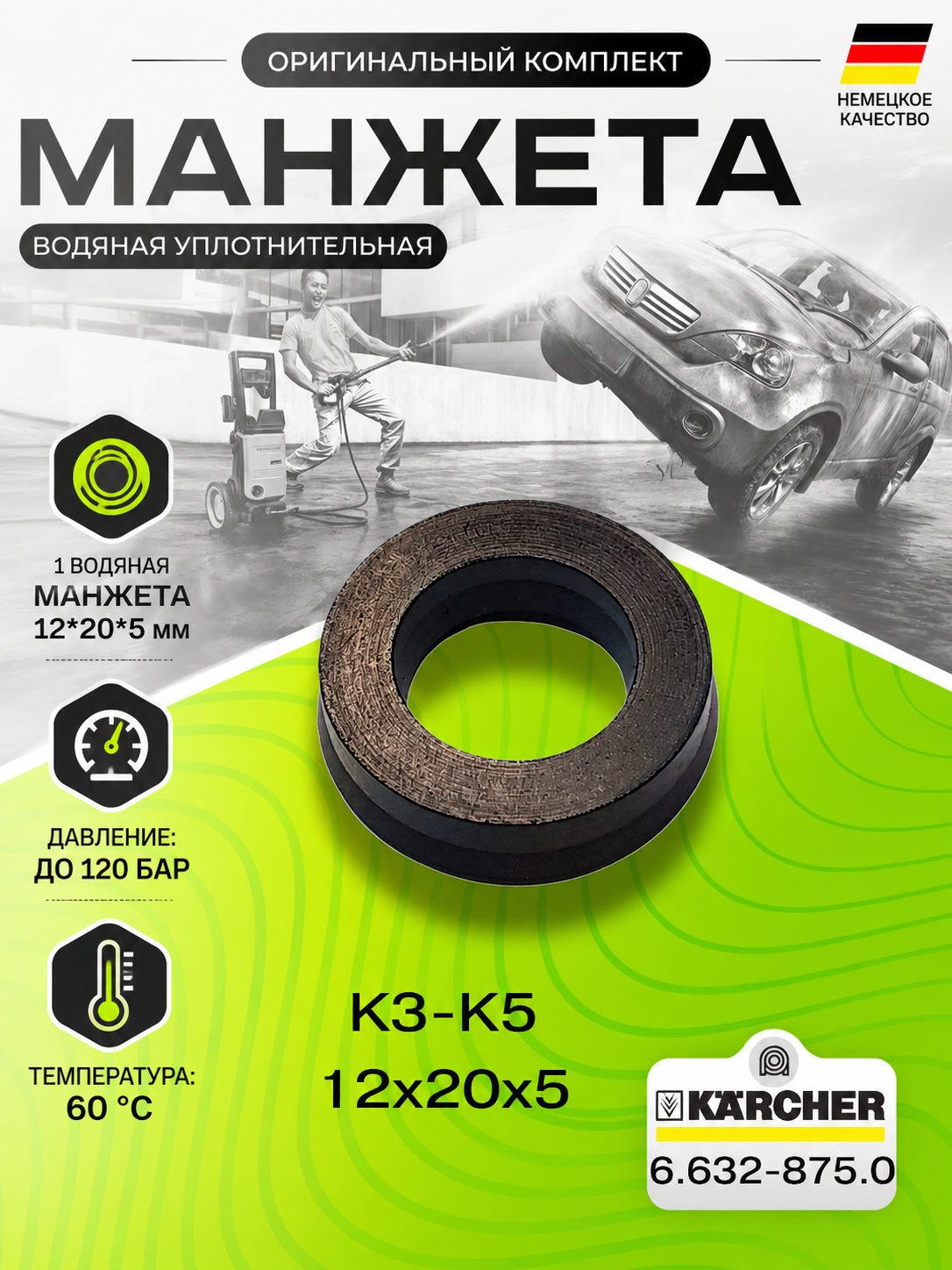 Манжета высокого давления Karcher K3-K5 (6.632-875.0), уплотнение насоса мойки высокого давления
