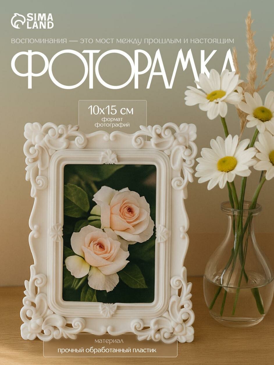 Фоторамка пластик 10х15 см "Эклектика" белая 20,5х16 см