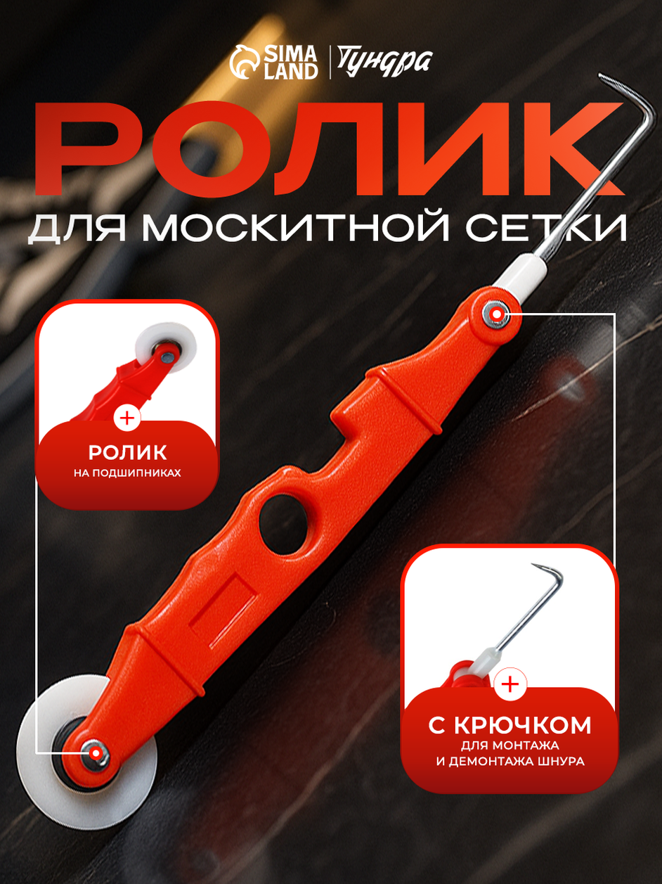 Ролик для закатки шнура тундра, с крюком, 1 штука, красный/белый