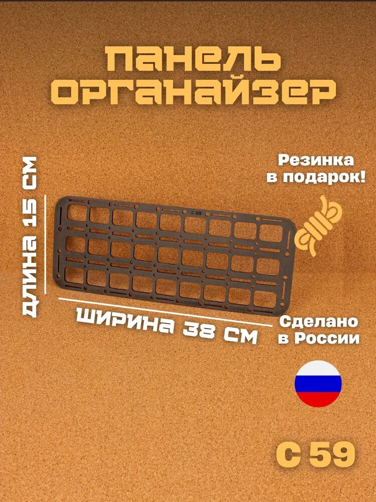 Панель органайзер С59 38х15 см молле (MOLLE)