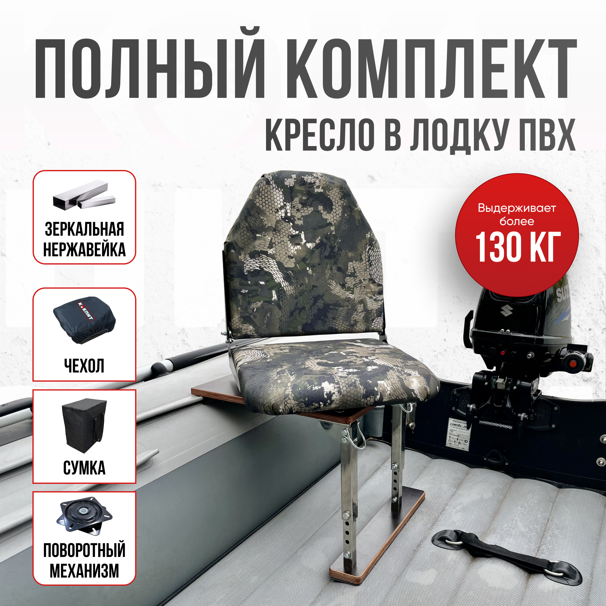 Кресло в лодку пвх полный комплект без занижения Кокпит, стойка без занижения из нержавеющей стали