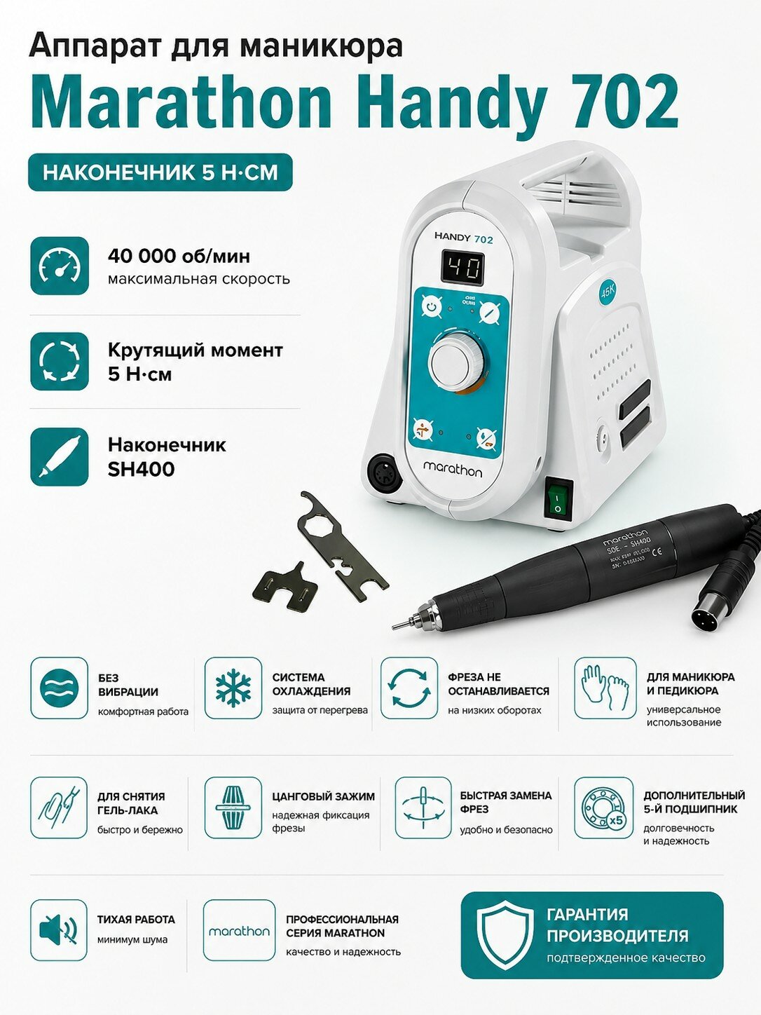 Аппарат для маникюра Marathon Handy 702, мотор 5Нсм, 40000 об/мин, питание от сети, белый