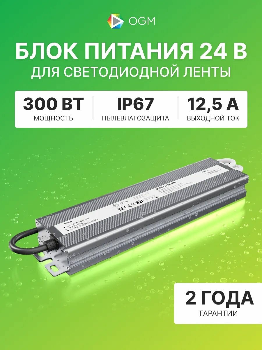 Блок питания для светодиодной ленты OGM PS3-93, 24В, 300Вт, 12,5А, IP67, 263х67х31мм, алюминий