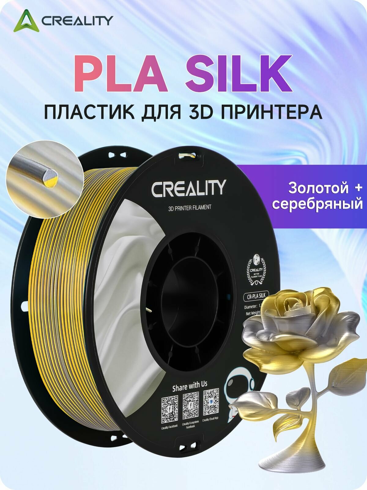 Creality PLA CR-Silk Филамент для 3D печати 1.75 мм 1кг, серебристый&золотой