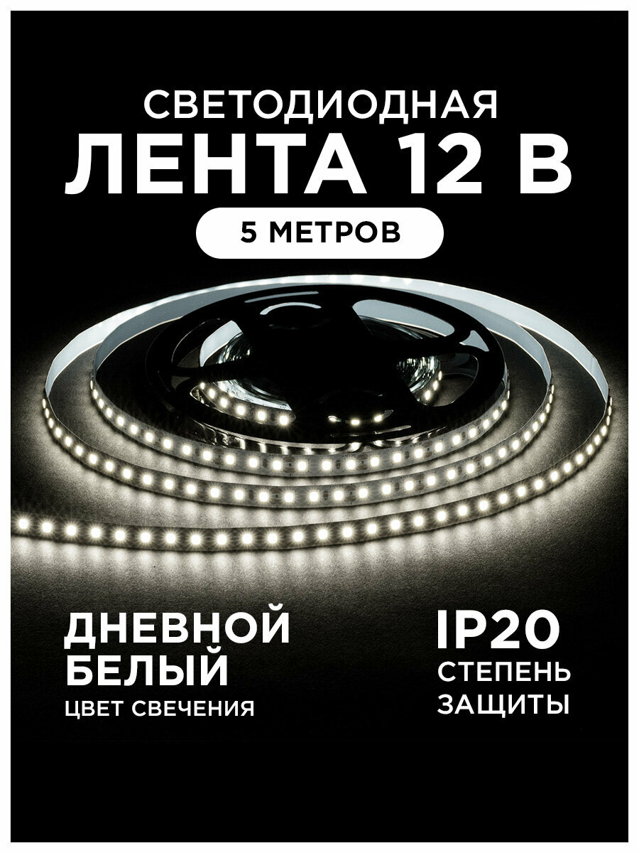 Светодиодная лента 12В, 4000К, 9,6Вт/м, IP20, 5м