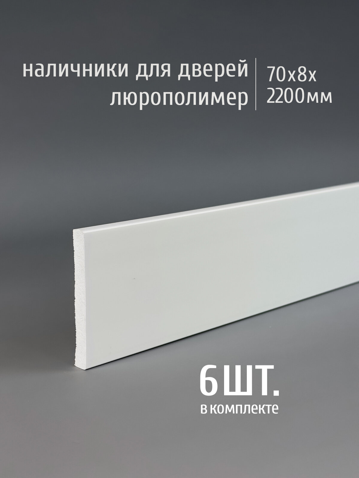 Наличник дверной дюрополимер Paolo Arte Konture (Паоло Арте Контур), 70х8х2200 мм, Kr157M белый, 6 шт.