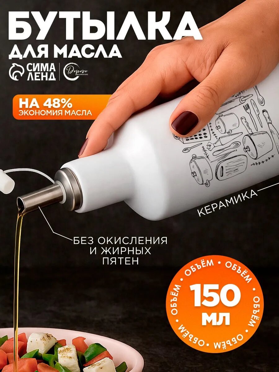 Бутылка для масла «Кухонные мелочи», 150 мл, керамика, белый
