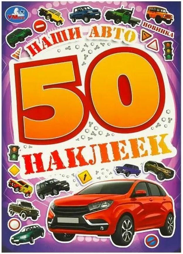 Книга с наклейками "Наши авто", альбом со стикерами для детского творчества, 50 наклеек