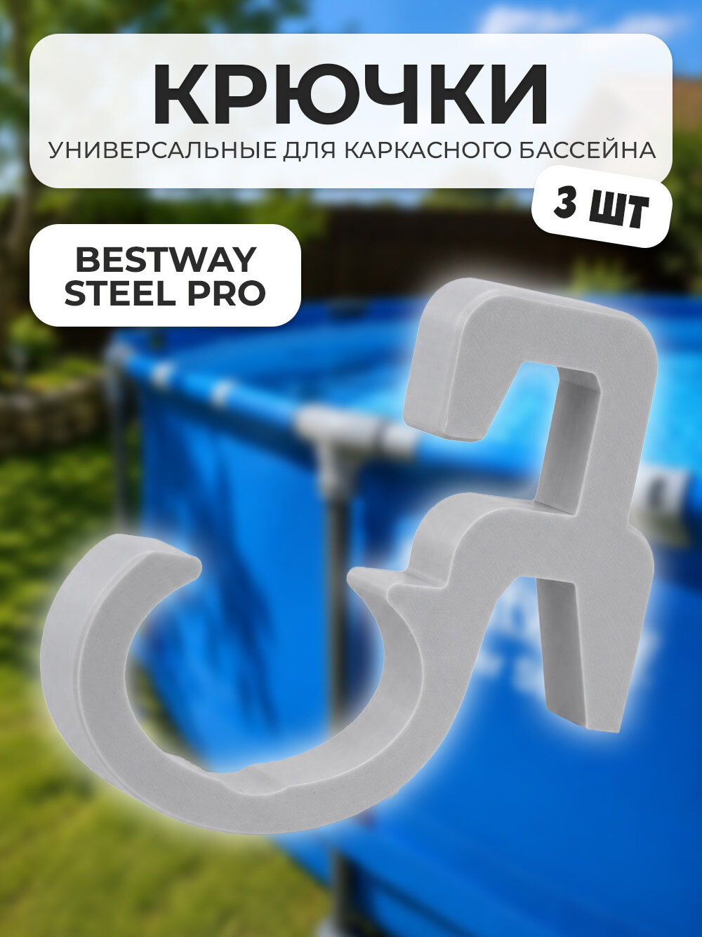 Крючки для принадлежностей каркасного бассейна Bestway Steel Pro, 3шт
