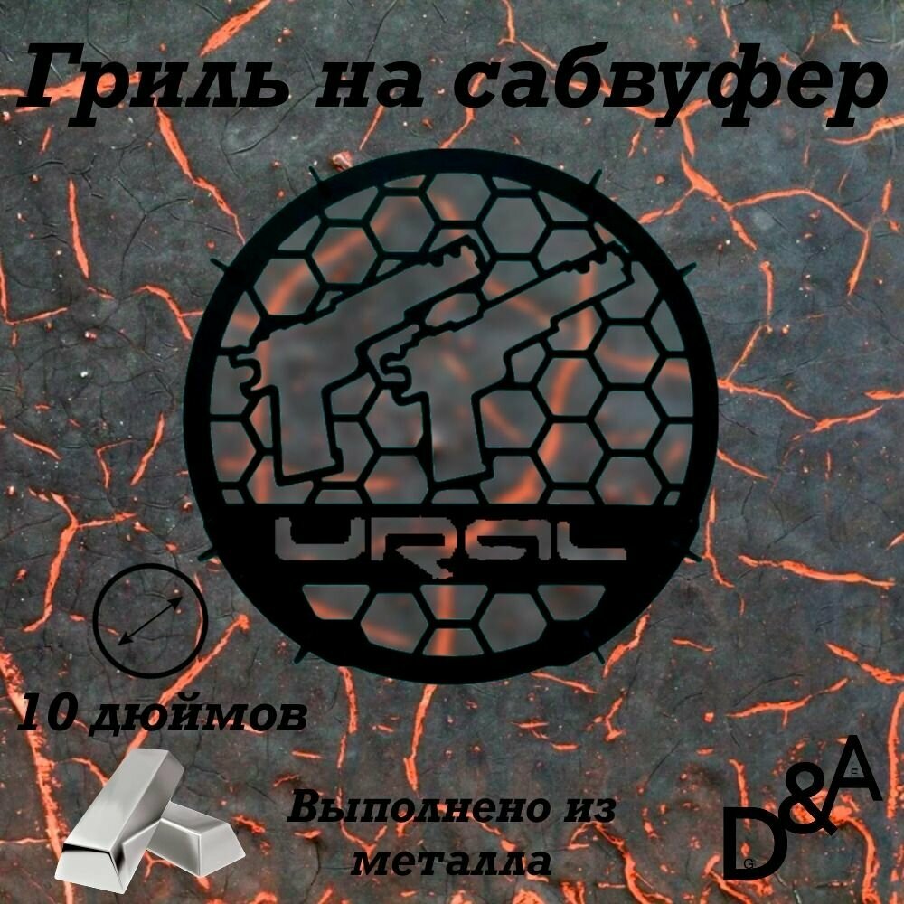 Гриль на сабвуфер "TT URAL1" 10 дюймов