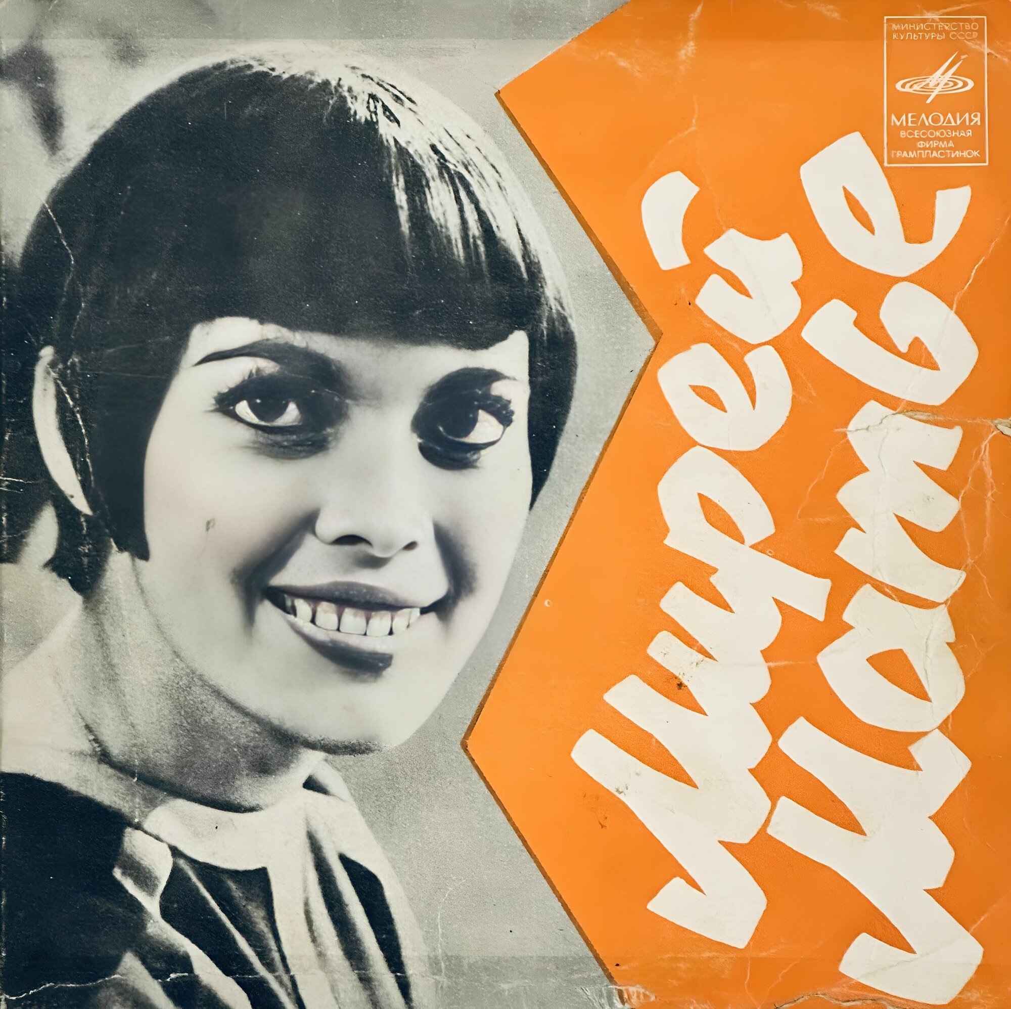 Мирей Матье "Люблю / L'Amour", LP7" миньон 1977