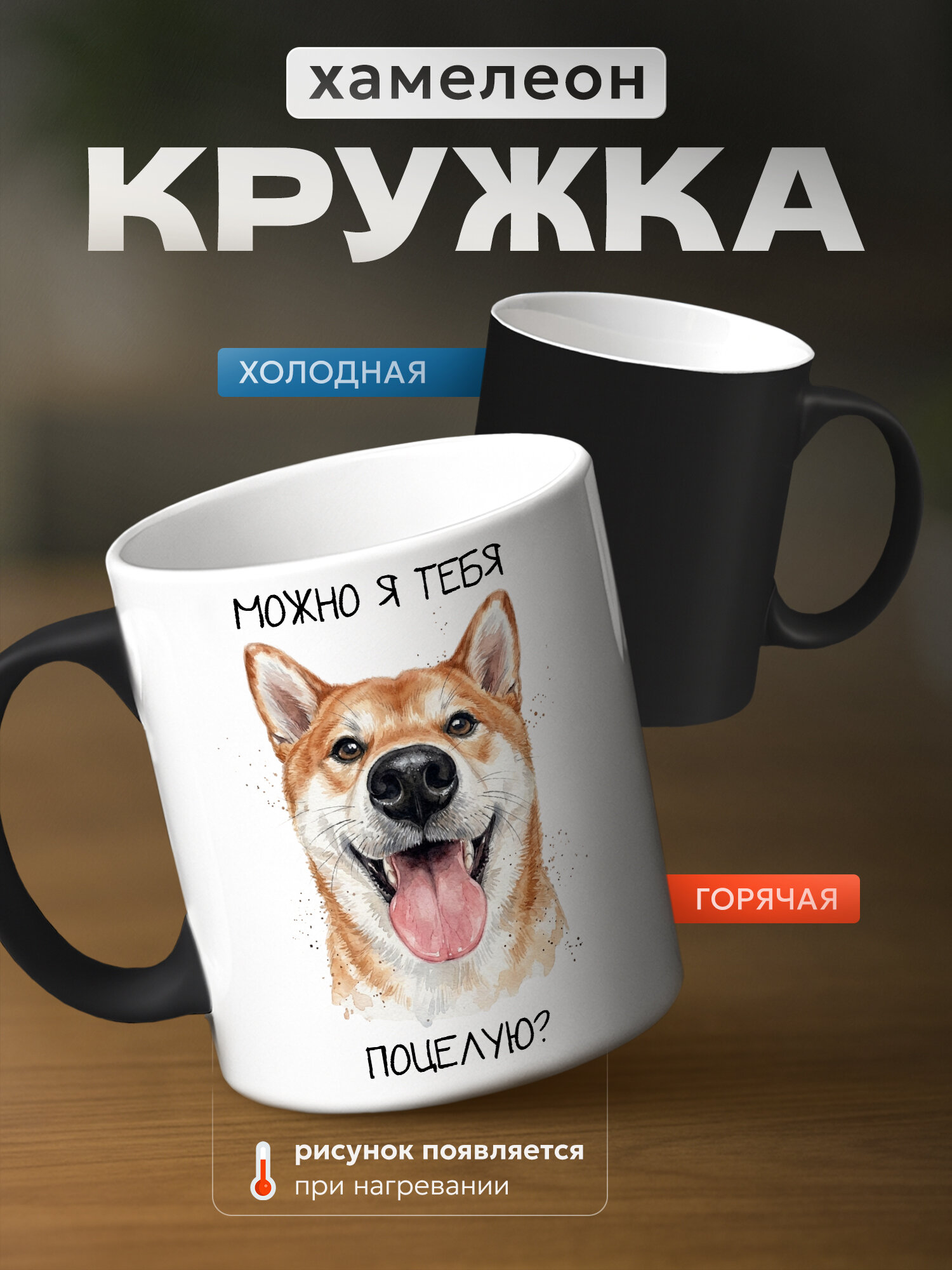 Кружка хамелеон Сиба ину