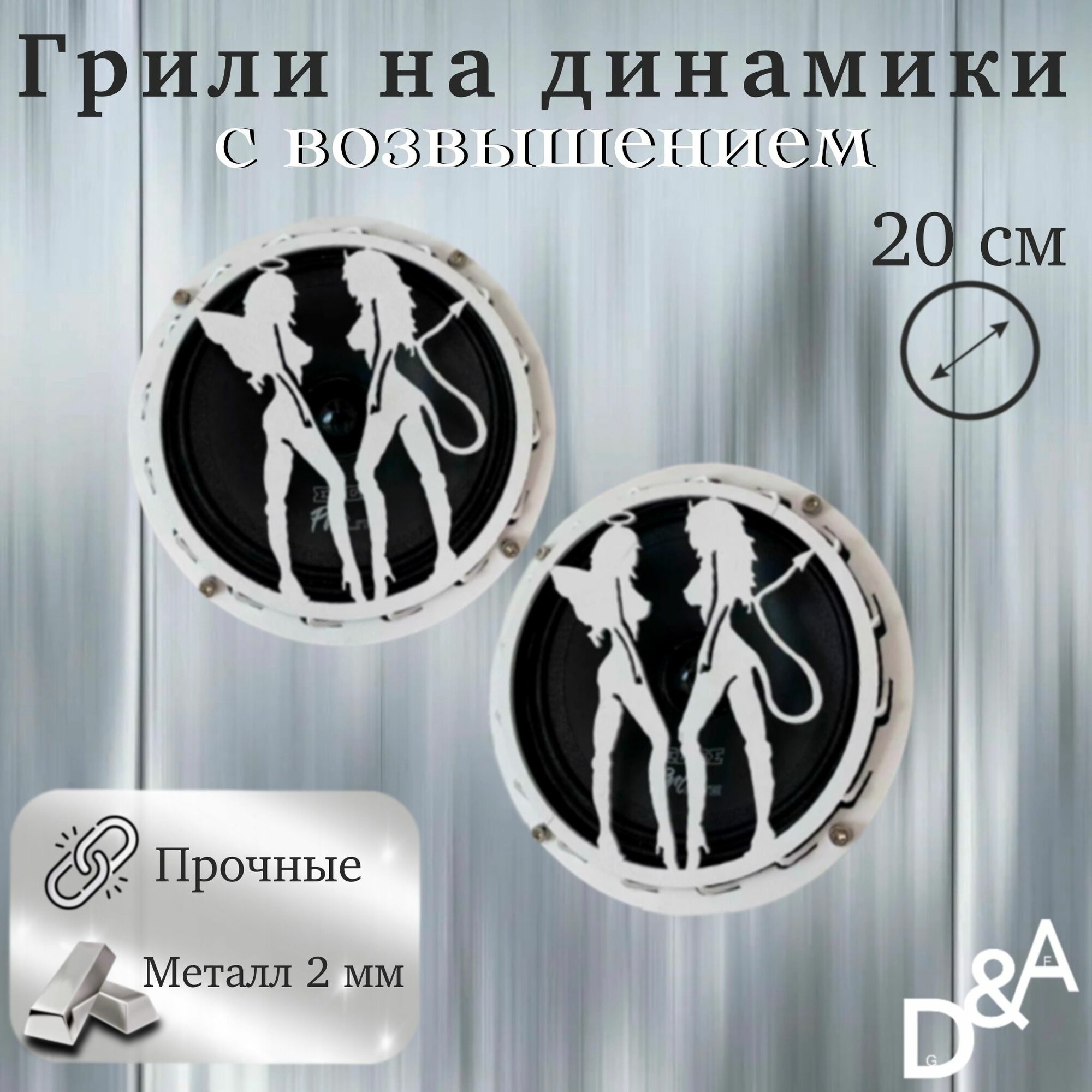 Грили на динамики "Демон и ангел СВ2" 20 см