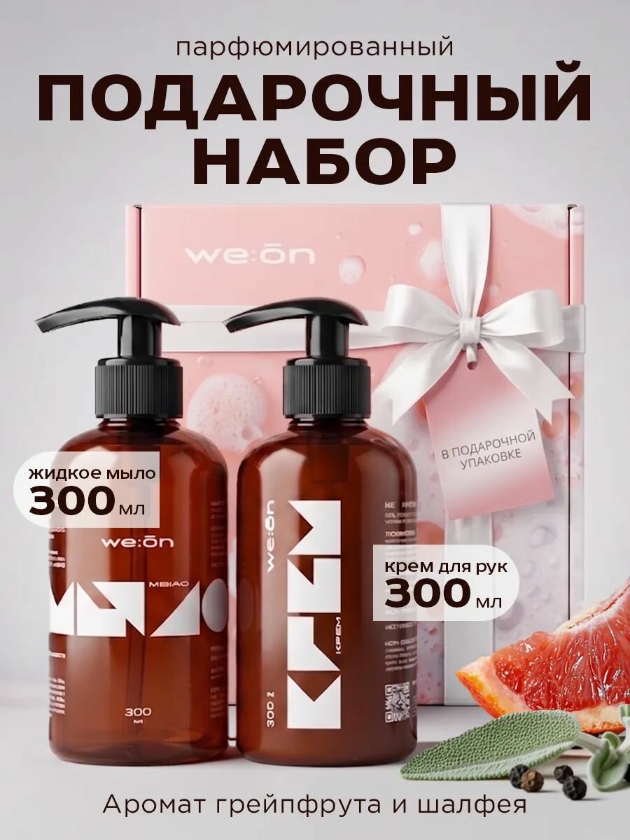 Подарочный набор жидкое мыло и крем для рук парфюмированный с дозатором WE: ON