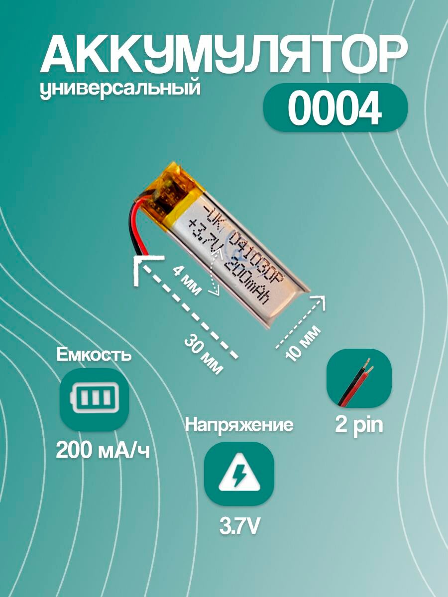Аккумуляторная батарея 0004 для Bluetooth-наушников, гарнитур и компактной электроники, 200 мАч, размер 30x10x4 мм, 2 pin