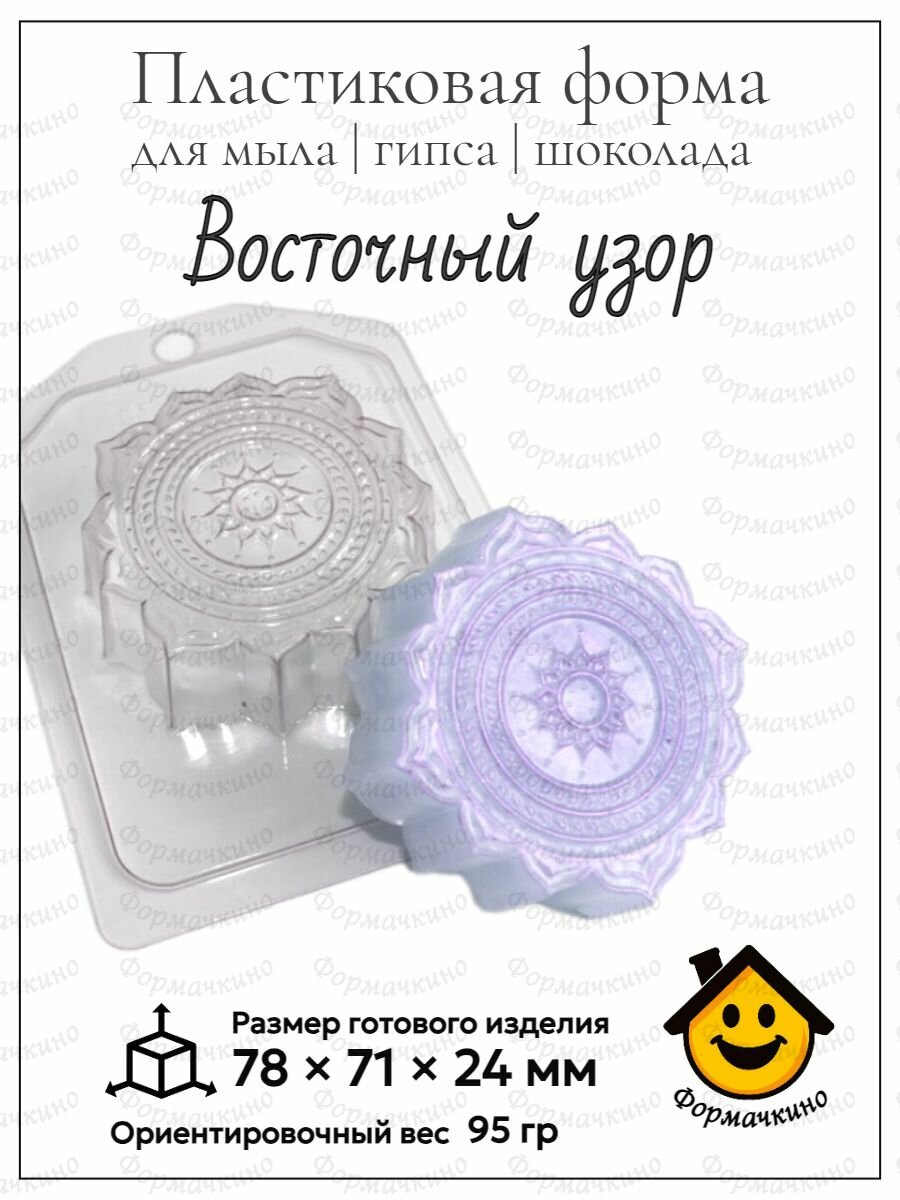 Восточный узор- форма пластиковая для изготовления мыла, шоколада и гипса