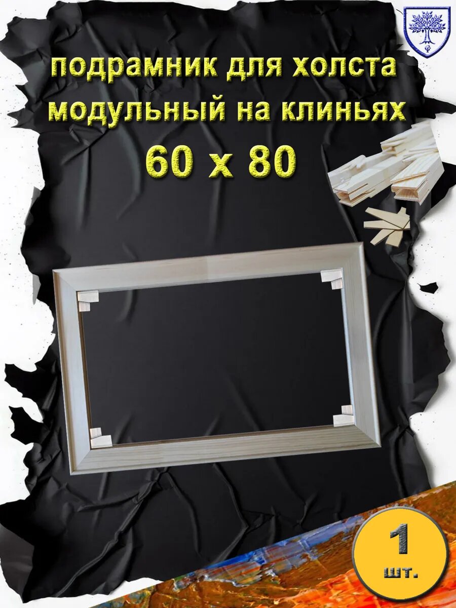 Подрамник для холста модульный 60 х 80 см