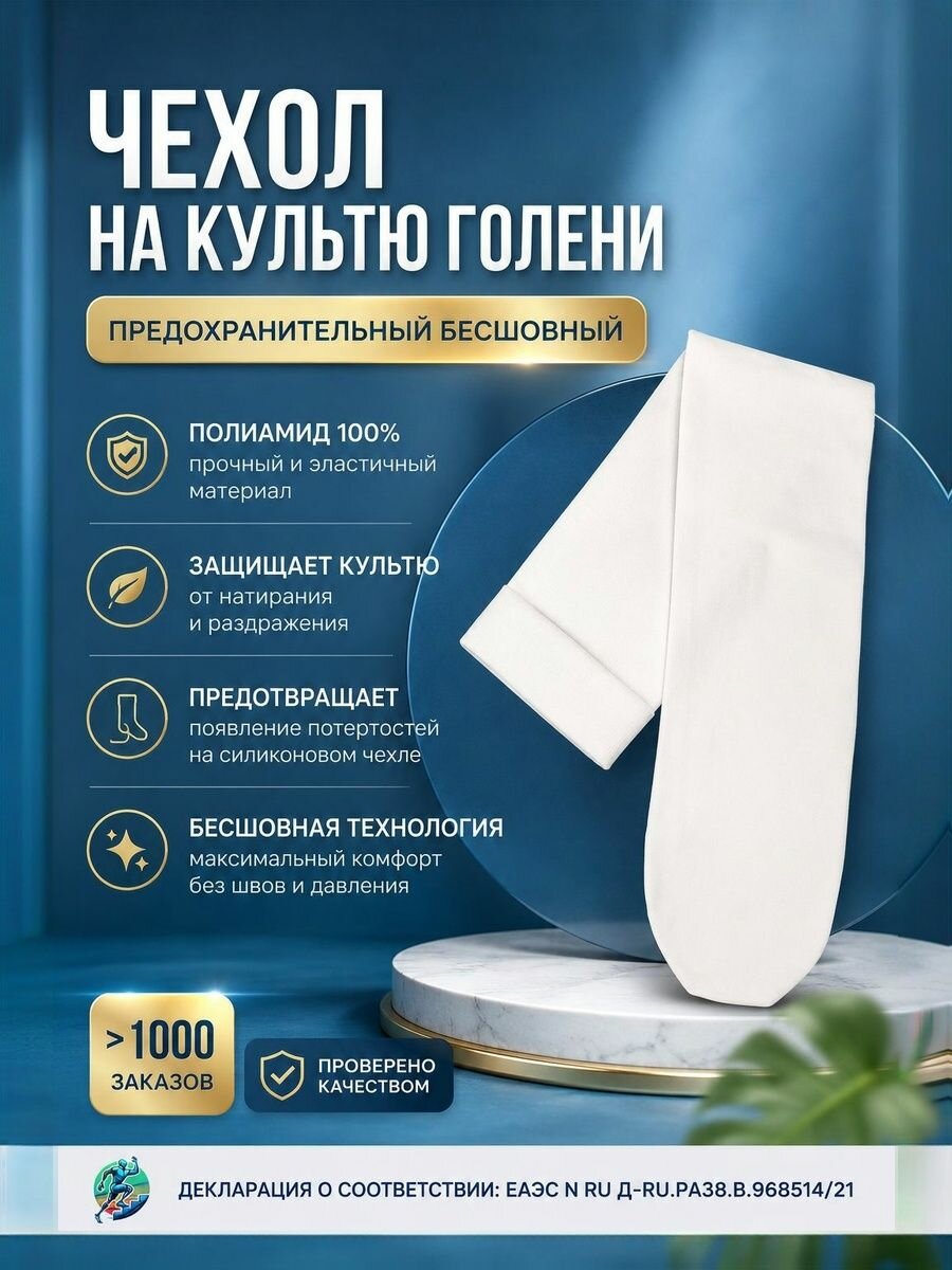 Чехол предохранительный бесшовный на культю голени 58 см, 1 шт. в упаковке m-lotos