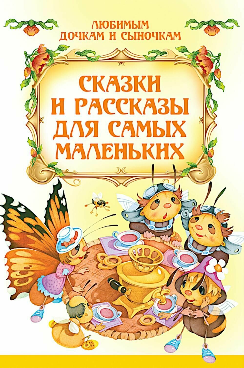 Сказки и рассказы для самых маленьких. Сборник. Серия Любимым дочкам и сыночкам. Издательство Харвест