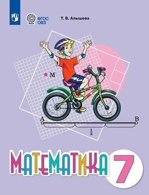 Алышева: Математика. 7 класс. Учебное пособие. Для обучающихся с интеллектуальными нарушениями. Издательство Просвещение