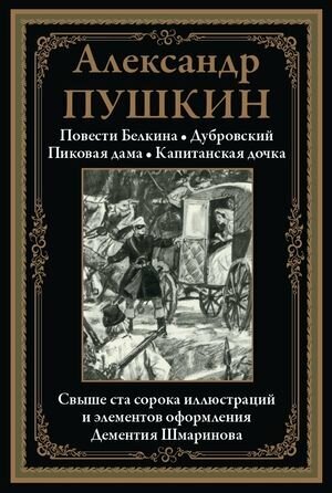 Пушкин: Повести Белкина, Дубровский, Пиковая дама, Капитанская дочка