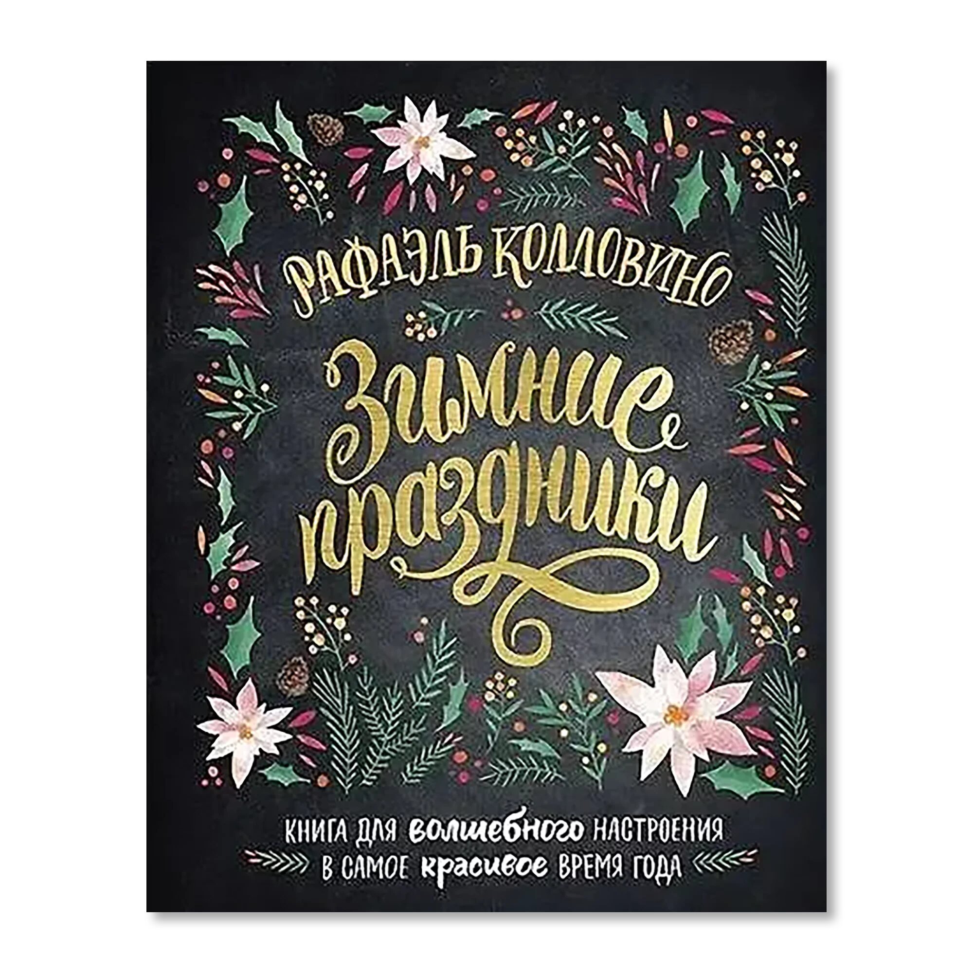 Зимние праздники. Книга для волшебного настроения в самое красивое время года
