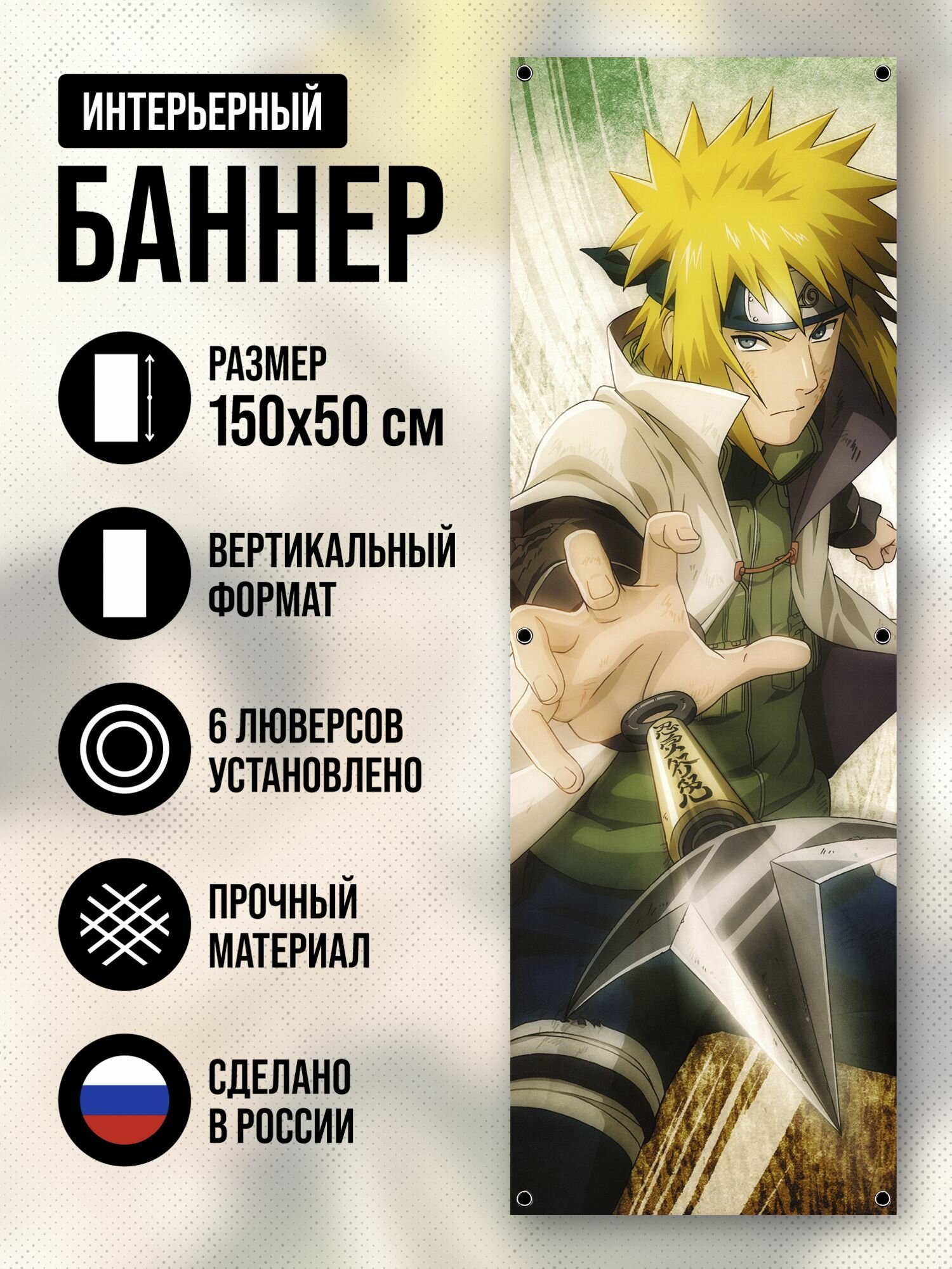 Баннер на стену интерьерный 150х50, Наруто