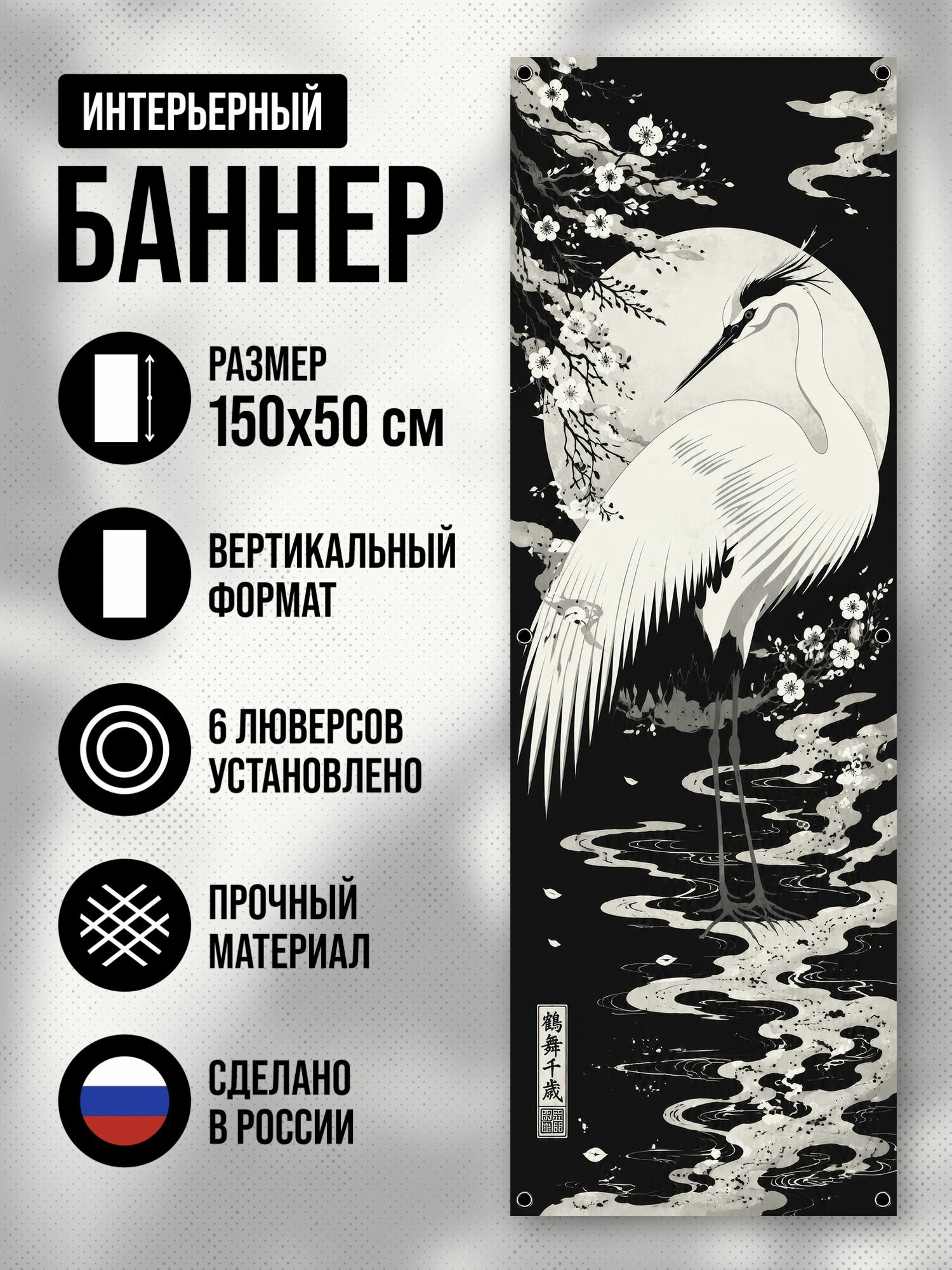 Баннер на стену интерьерный 150х50, Журавль