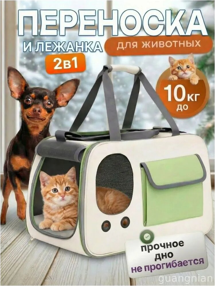 Переноска для животных, сумка-лежанка 2в1 для кошек и собак, макс. нагрузка 10 кг, 45х26х28 см, светло-зеленый