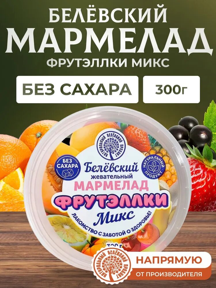 Жевательный мармелад Натуральный белёвский продукт 300 г
