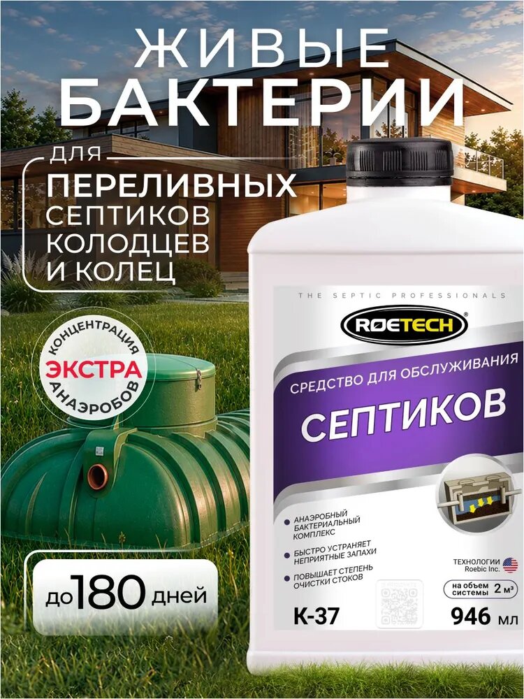 Бактерии для септиков, сточных колодцев и ям, анаэробное средство Roetech K-37 946 мл