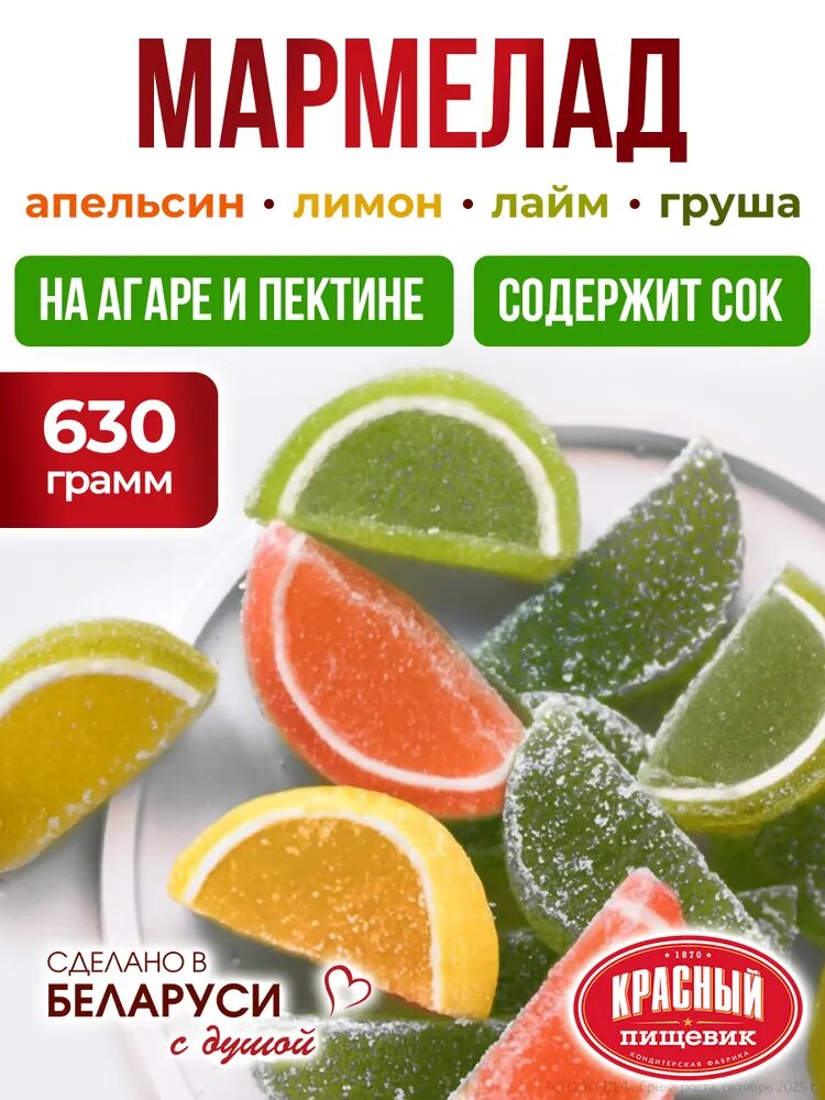 Мармелад желейный Красный пищевик дольки ассорти 3 шт по 210гр, подарок на пасху сладкий