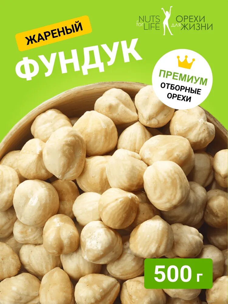 Фундук жареный отборный бланшированный, очищенный 500 гр. Nuts for life