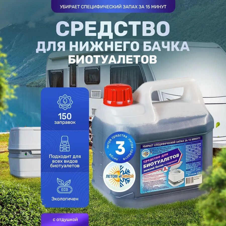 Жидкость для биотуалета для нижнего бачка Летом и Зимой обслуживание биотуалета, туалетных кабин, переработка отходов 3 л