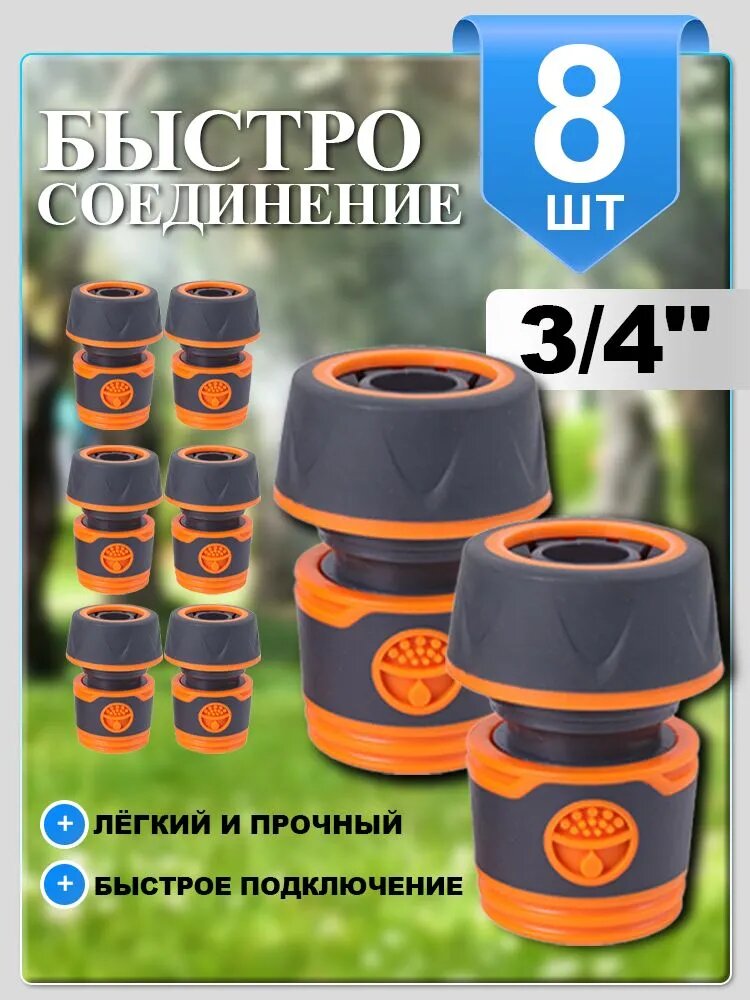 Быстросъемные коннекторы для шланга 3/4" универсальные соединители, быстросъёмные муфты-8 шт.