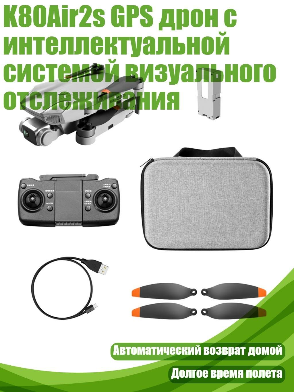 K80Air2s GPS дрон с интеллектуальной системой визуального отслеживания