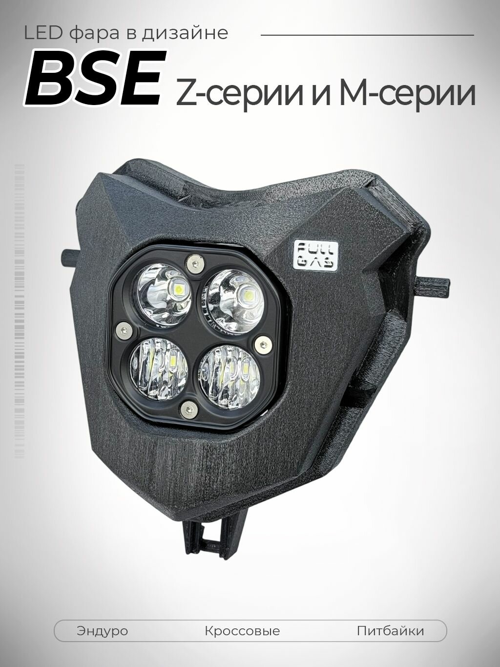 Фара LED на эндуро мотоциклы BSE